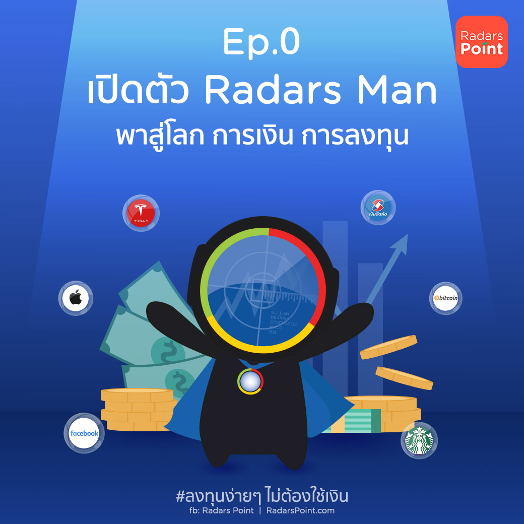 🎉เปิดตัว Radars Man ที่จะคอยมาพูดคุย ให้สาระความรู้พื้นฐานด้านการเงิน และการลงทุน – Radars Point ...