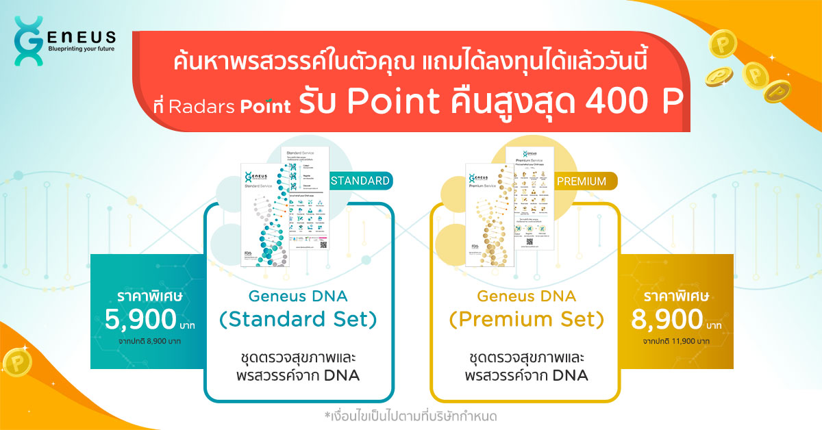 🧬 Geneus DNA ชุดตรวจสุขภาพและพรสวรรค์จาก DNA วางขายแล้ววันนี้บน Radars ...