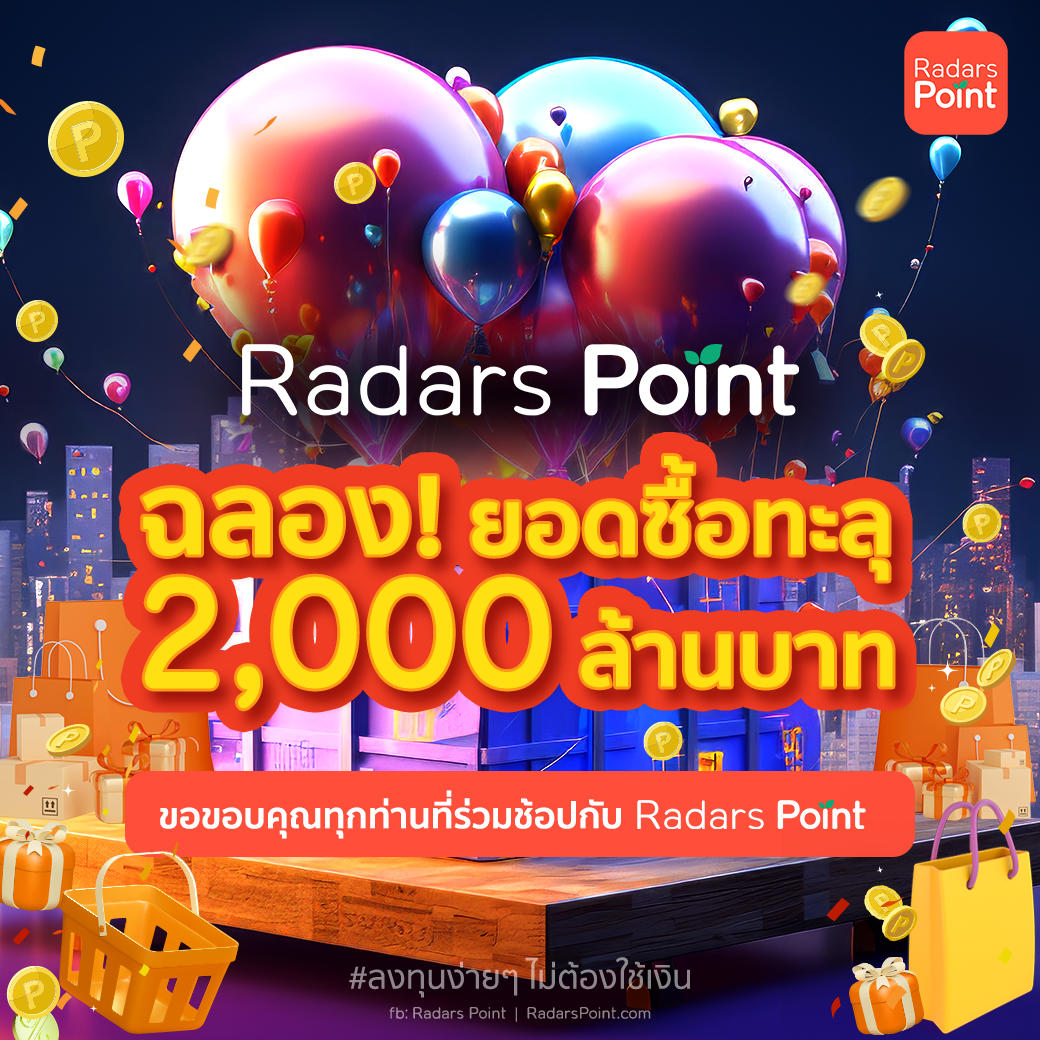 🎊 Radars Point ฉลอง! ยอดซื้อทะลุ 2,000 ล้านบาท 🎊 – Radars Point | Investing Made Simple